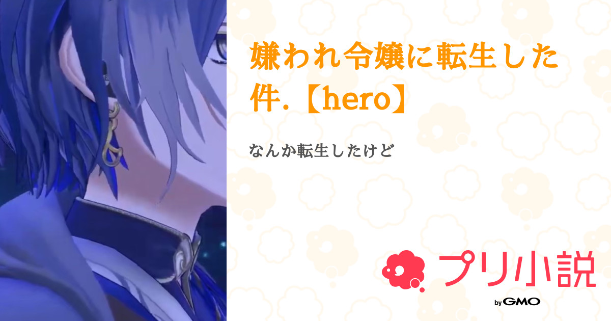 嫌われ令嬢に転生した件.【hero】 - 全3話 【連載中】（雑巾さんの夢小説） | 無料スマホ夢小説ならプリ小説 byGMO